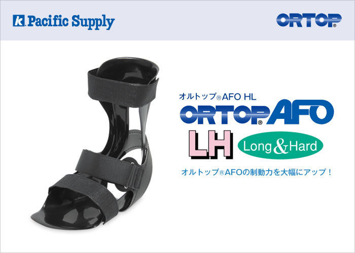 オルトップAFO LH | 製品詳細 | 製品・サポート | パシフィックサプライ株式会社