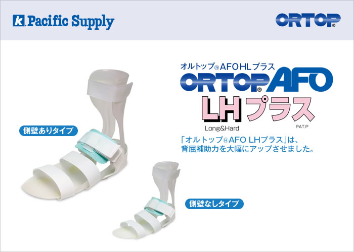 オルトップAFO LHプラス | 製品詳細 | 製品・サポート | パシフィックサプライ株式会社